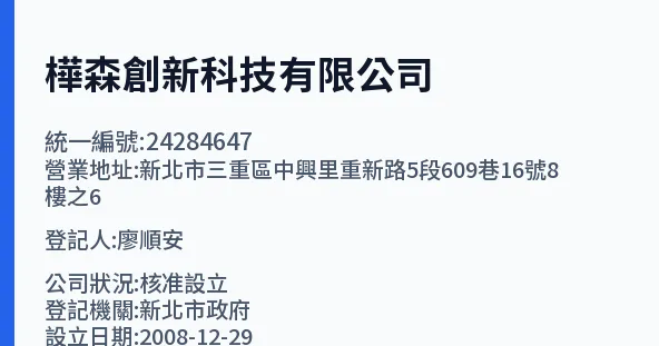 樺森創新科技有限公司的照片-統編 24284647(新北市) 公司登記資料與營業項目詳細圖表
