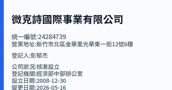 微克詩國際事業有限公司的照片-統編 24284739(新竹市) 公司登記資料與營業項目詳細圖表