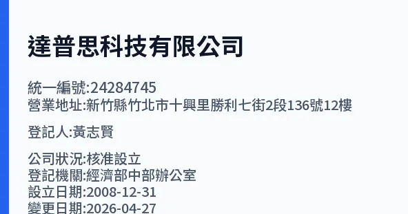 達普思科技有限公司的照片-統編 24284745(新竹縣) 公司登記資料與營業項目詳細圖表