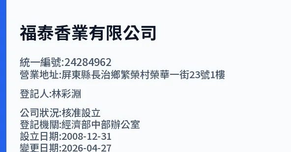 福泰香業有限公司的照片-統編 24284962(屏東縣) 公司登記資料與營業項目詳細圖表