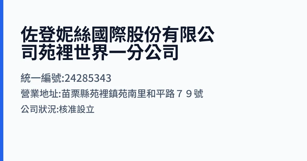 佐登妮絲國際股份有限公司苑裡世界一分公司 - 統編 24285343(苗栗縣) 公司登記資料與營業項目詳細圖表