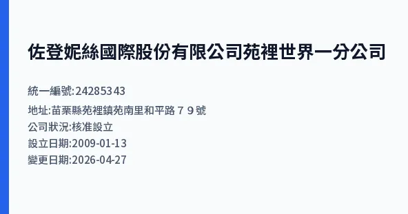 佐登妮絲國際股份有限公司苑裡世界一分公司的照片-統編 24285343(苗栗縣) 公司登記資料與營業項目詳細圖表