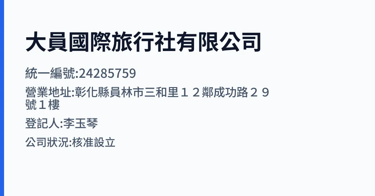 大員國際旅行社有限公司 - 統編 24285759(彰化縣) 公司登記資料與營業項目詳細圖表