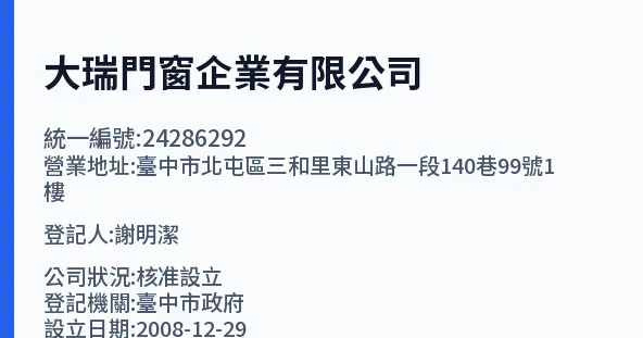 大瑞門窗企業有限公司的照片-統編 24286292(臺中市) 公司登記資料與營業項目詳細圖表