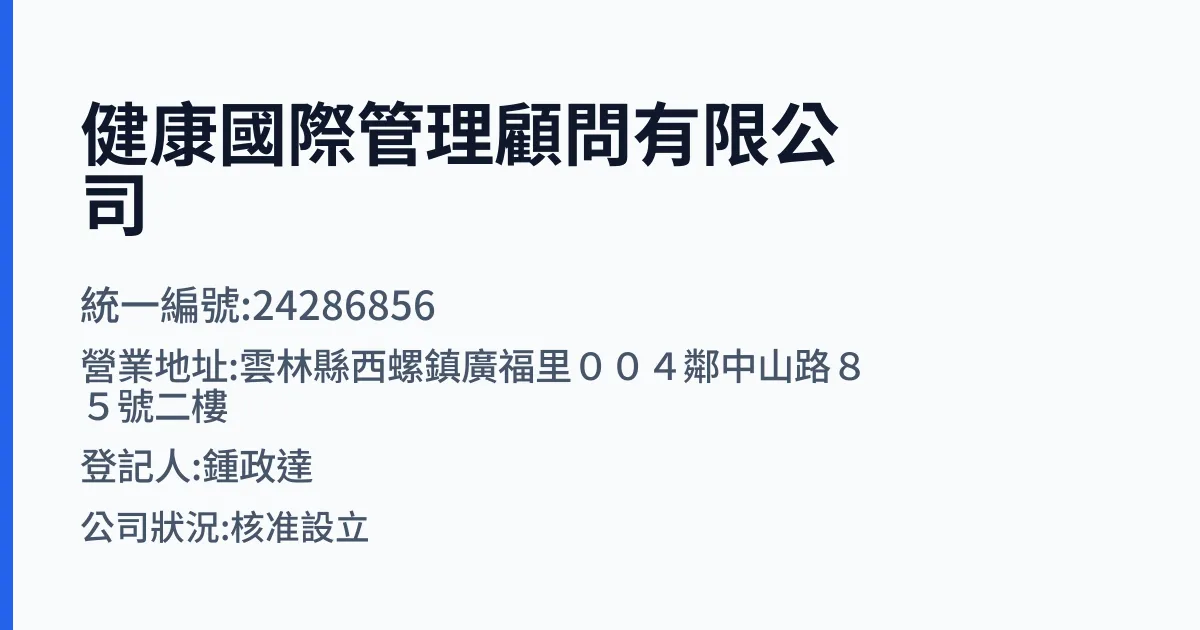 健康國際管理顧問有限公司 - 統編 24286856(雲林縣) 公司登記資料與營業項目詳細圖表