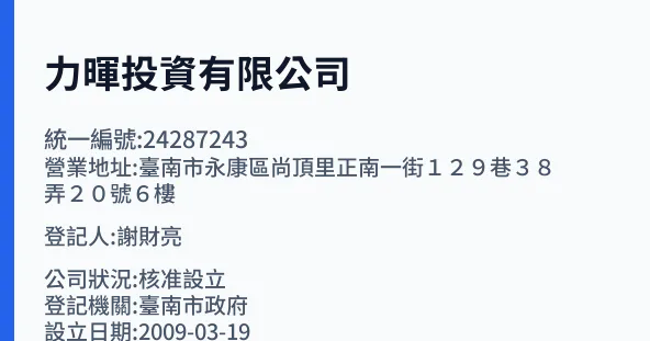 力暉投資有限公司的照片-統編 24287243(臺南市) 公司登記資料與營業項目詳細圖表