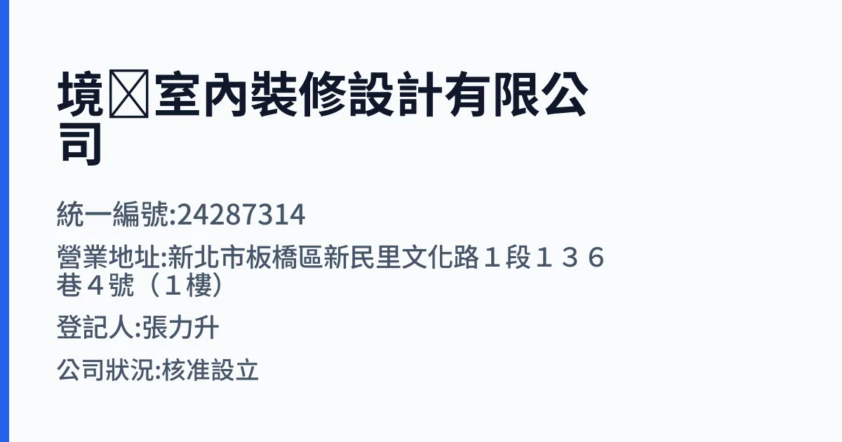 境爲室內裝修設計有限公司 - 統編 24287314（新北市） 公司登記資料與營業項目詳細圖表