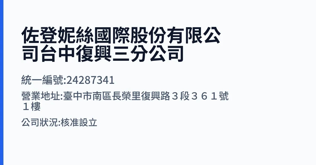 佐登妮絲國際股份有限公司台中復興三分公司 - 統編 24287341(臺中市) 公司登記資料與營業項目詳細圖表
