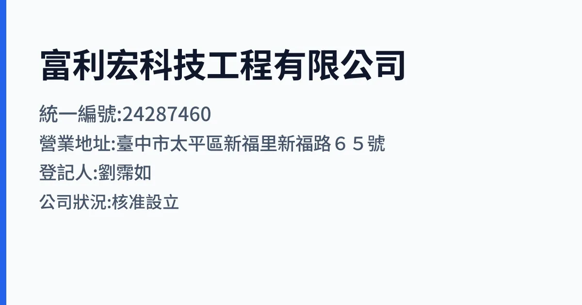富利宏科技工程有限公司 - 統編 24287460(臺中市) 公司登記資料與營業項目詳細圖表