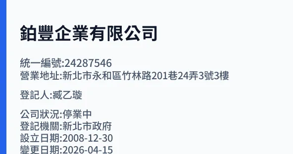 鉑豐企業有限公司的照片-統編 24287546(新北市) 公司登記資料與營業項目詳細圖表