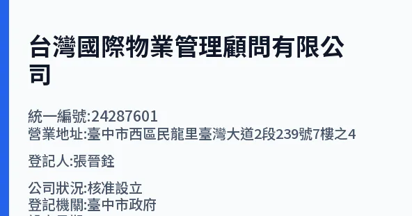 台灣國際物業管理顧問有限公司的照片-統編 24287601(臺中市) 公司登記資料與營業項目詳細圖表