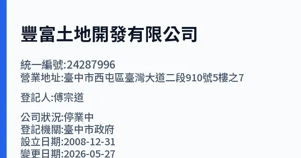 豐富土地開發有限公司的照片-統編 24287996(臺中市) 公司登記資料與營業項目詳細圖表