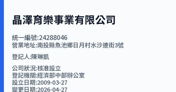 晶澤育樂事業有限公司的照片-統編 24288046(南投縣) 公司登記資料與營業項目詳細圖表