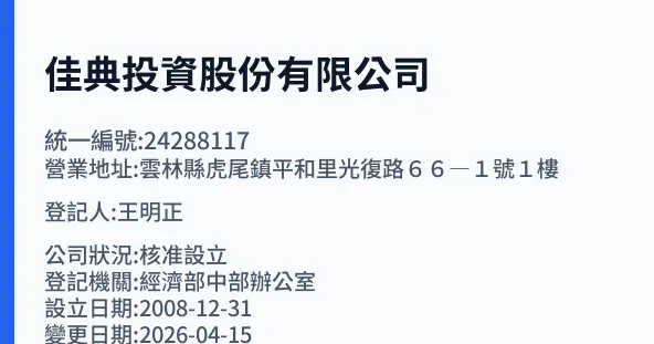 佳典投資股份有限公司的照片-統編 24288117(雲林縣) 公司登記資料與營業項目詳細圖表