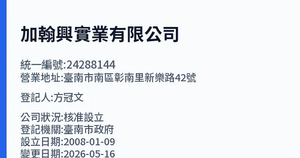 加翰興實業有限公司的照片-統編 24288144(臺南市) 公司登記資料與營業項目詳細圖表