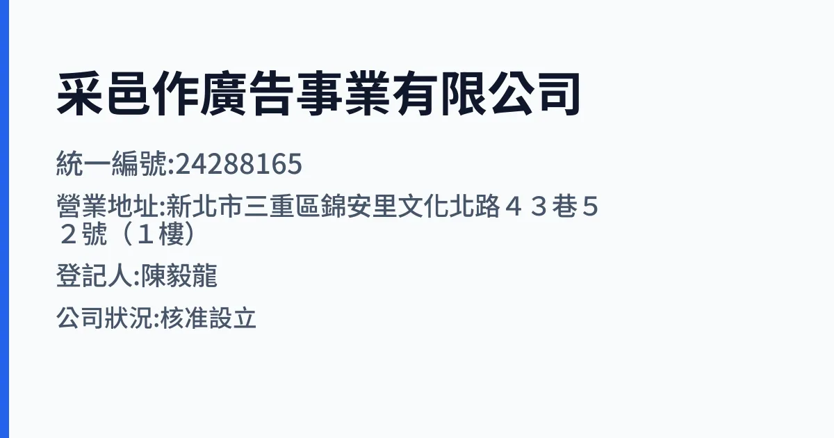 采邑作廣告事業有限公司 - 統編 24288165(新北市) 公司登記資料與營業項目詳細圖表
