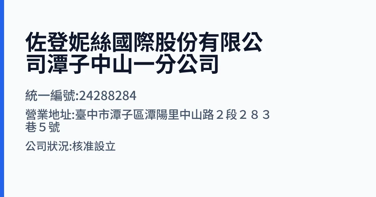 佐登妮絲國際股份有限公司潭子中山一分公司 - 統編 24288284(臺中市) 公司登記資料與營業項目詳細圖表