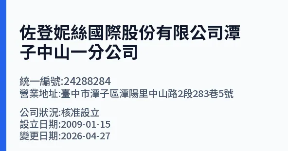 佐登妮絲國際股份有限公司潭子中山一分公司的照片-統編 24288284(臺中市) 公司登記資料與營業項目詳細圖表