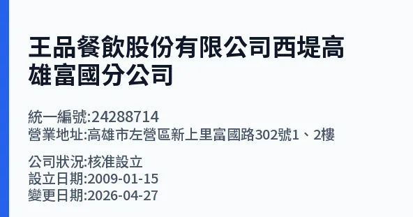 王品餐飲股份有限公司西堤高雄富國分公司的照片-統編 24288714(高雄市) 公司登記資料與營業項目詳細圖表