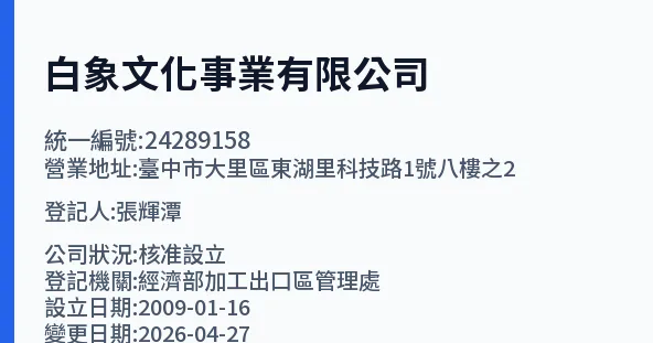 白象文化事業有限公司的照片-統編 24289158(臺中市) 公司登記資料與營業項目詳細圖表