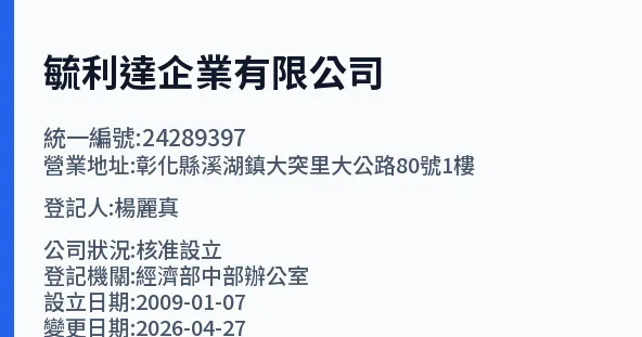 毓利達企業有限公司的照片-統編 24289397(彰化縣) 公司登記資料與營業項目詳細圖表