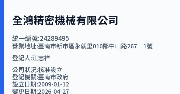 全鴻精密機械有限公司的照片-統編 24289495(臺南市) 公司登記資料與營業項目詳細圖表