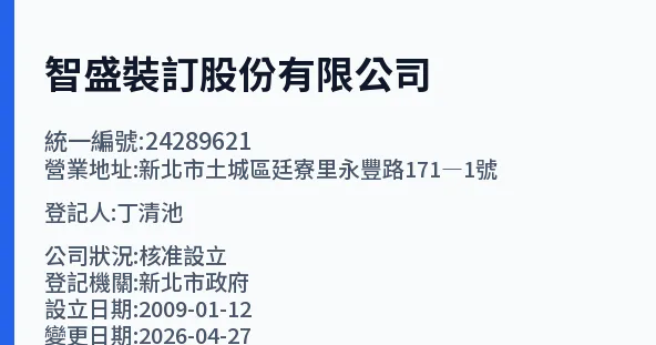 智盛裝訂股份有限公司的照片-統編 24289621(新北市) 公司登記資料與營業項目詳細圖表