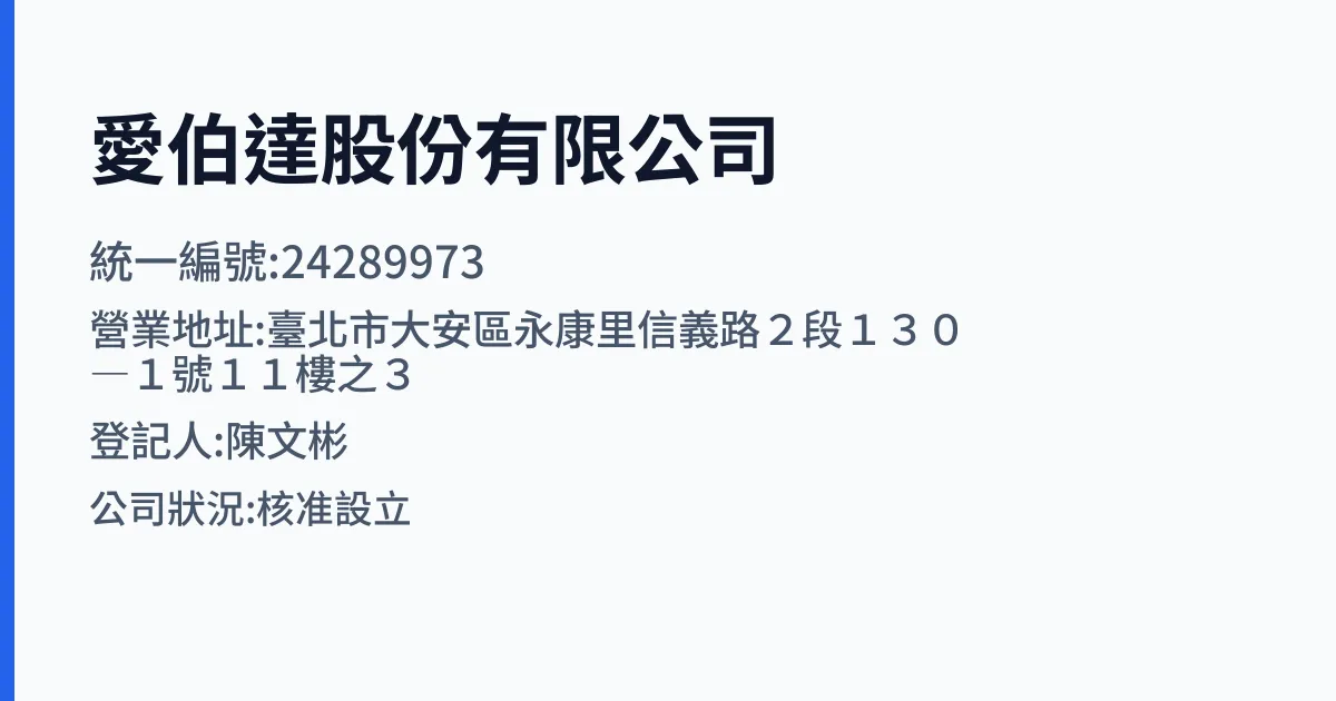 愛伯達股份有限公司 - 統編 24289973(臺北市) 公司登記資料與營業項目詳細圖表