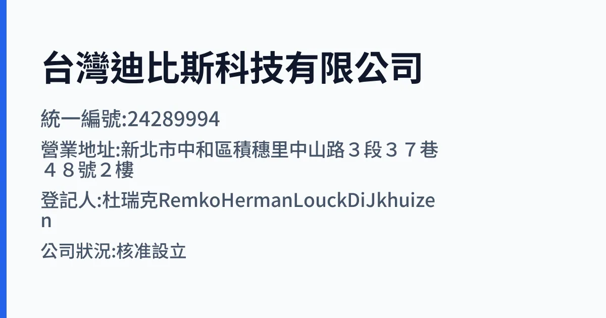 台灣迪比斯科技有限公司 - 統編 24289994(新北市) 公司登記資料與營業項目詳細圖表