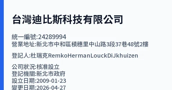 台灣迪比斯科技有限公司的照片-統編 24289994(新北市) 公司登記資料與營業項目詳細圖表
