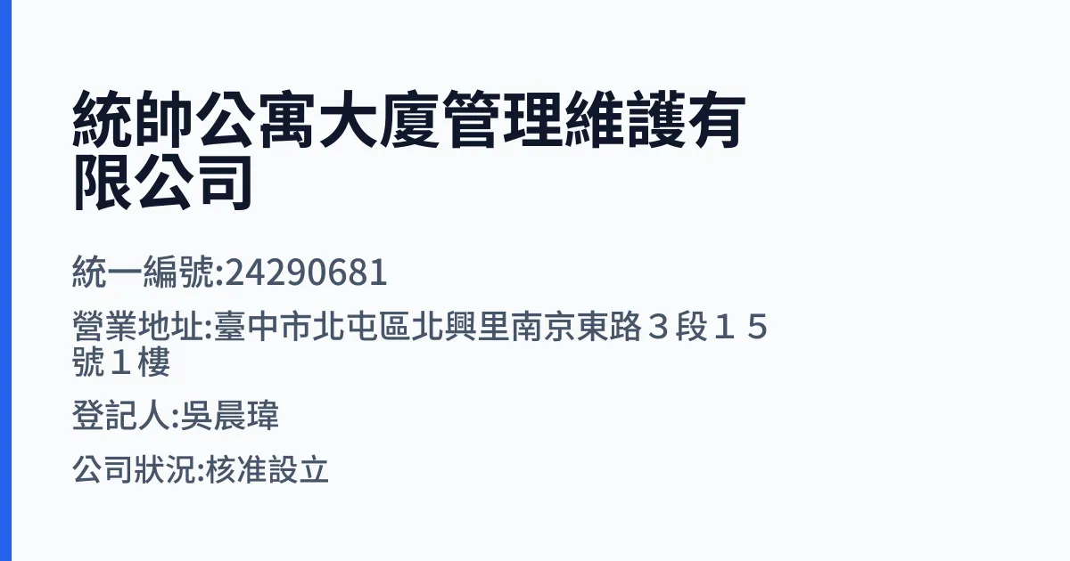 統帥公寓大廈管理維護有限公司 - 統編 24290681 (臺中市) 公司登記資料與營業項目詳細圖表