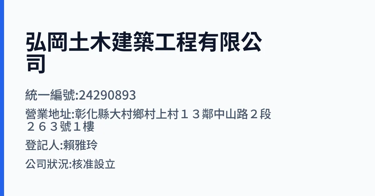 弘岡土木建築工程有限公司 - 統編 24290893(彰化縣) 公司登記資料與營業項目詳細圖表