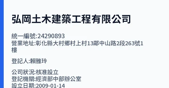弘岡土木建築工程有限公司的照片-統編 24290893(彰化縣) 公司登記資料與營業項目詳細圖表