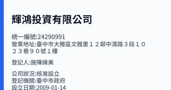 輝鴻投資有限公司的照片-統編 24290991(臺中市) 公司登記資料與營業項目詳細圖表