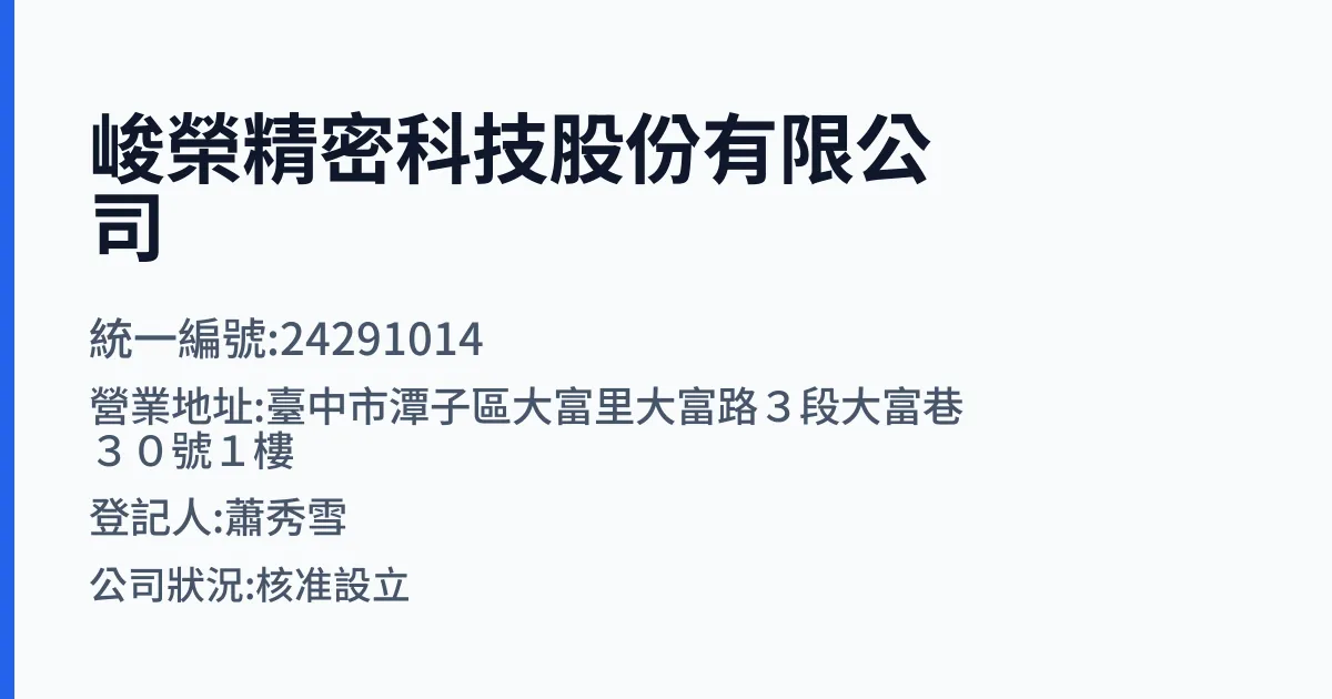 峻榮精密科技股份有限公司 - 統編 24291014(臺中市) 公司登記資料與營業項目詳細圖表