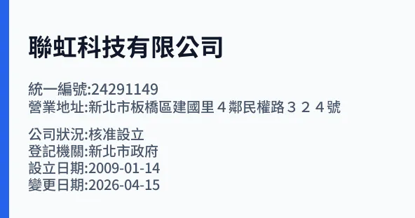 聯虹科技有限公司的照片-統編 24291149(新北市) 公司登記資料與營業項目詳細圖表