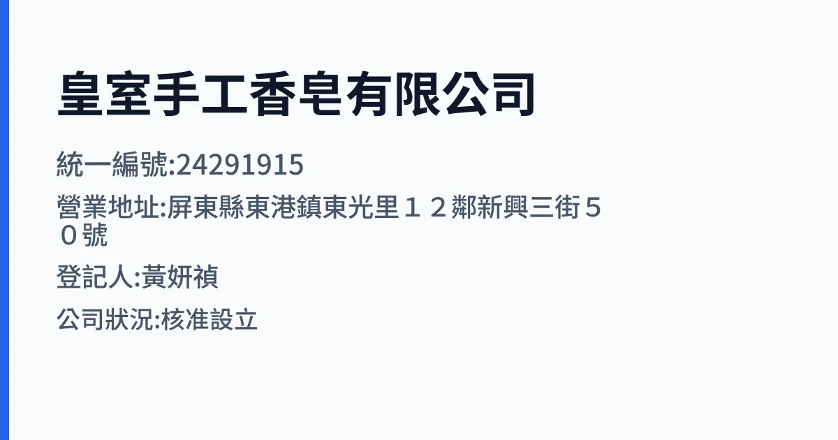 皇室手工香皂有限公司 - 統編 24291915(屏東縣) 公司登記資料與營業項目詳細圖表