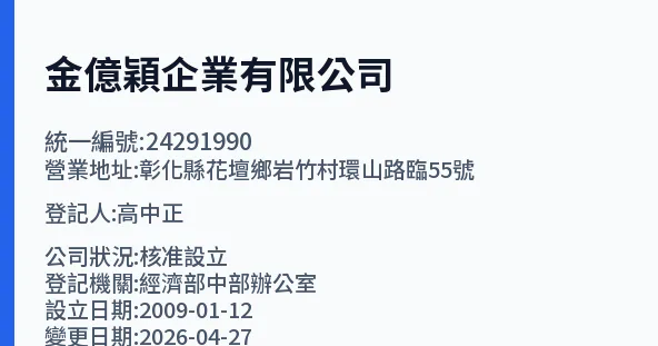 金億穎企業有限公司的照片-統編 24291990(彰化縣) 公司登記資料與營業項目詳細圖表