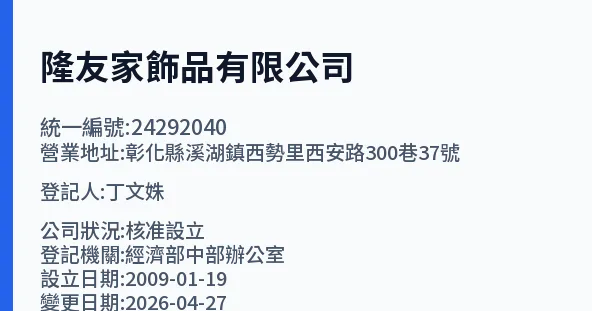 隆友家飾品有限公司的照片-統編 24292040(彰化縣) 公司登記資料與營業項目詳細圖表