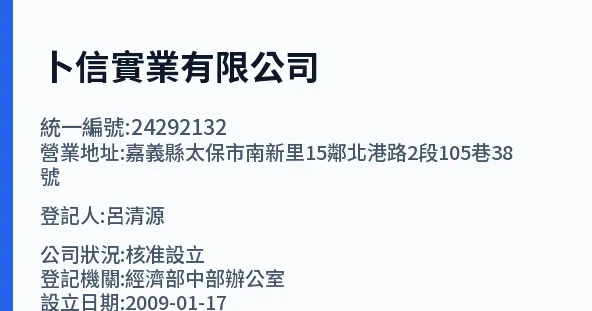卜信實業有限公司的照片-統編 24292132(嘉義縣) 公司登記資料與營業項目詳細圖表