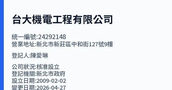 台大機電工程有限公司的照片-統編 24292148(新北市) 公司登記資料與營業項目詳細圖表
