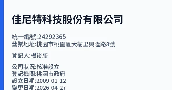 佳尼特科技股份有限公司的照片-統編 24292365(桃園市) 公司登記資料與營業項目詳細圖表