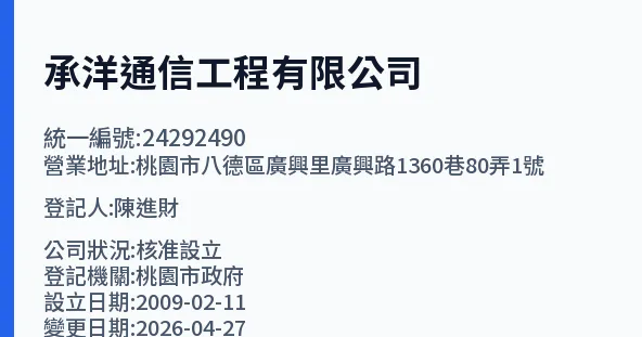 承洋通信工程有限公司的照片-統編 24292490(桃園市) 公司登記資料與營業項目詳細圖表