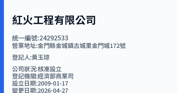 紅火工程有限公司的照片-統編 24292533(金門縣) 公司登記資料與營業項目詳細圖表