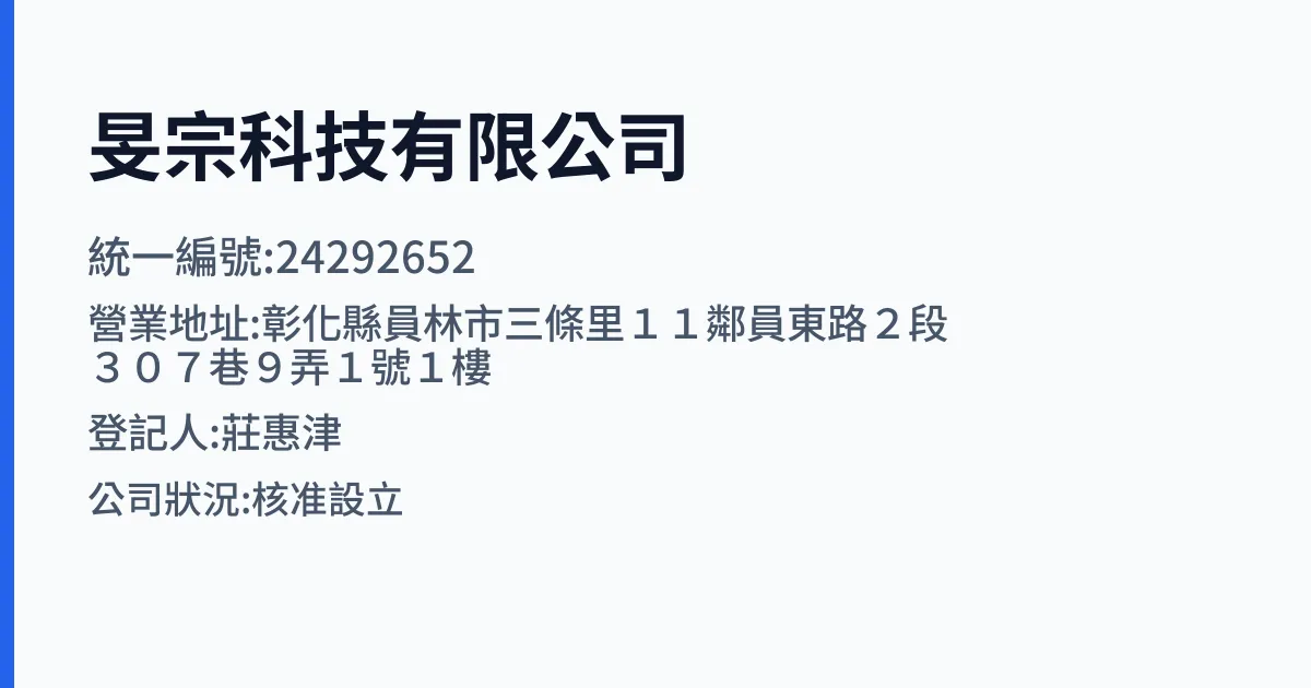 旻宗科技有限公司 - 統編 24292652(彰化縣) 公司登記資料與營業項目詳細圖表