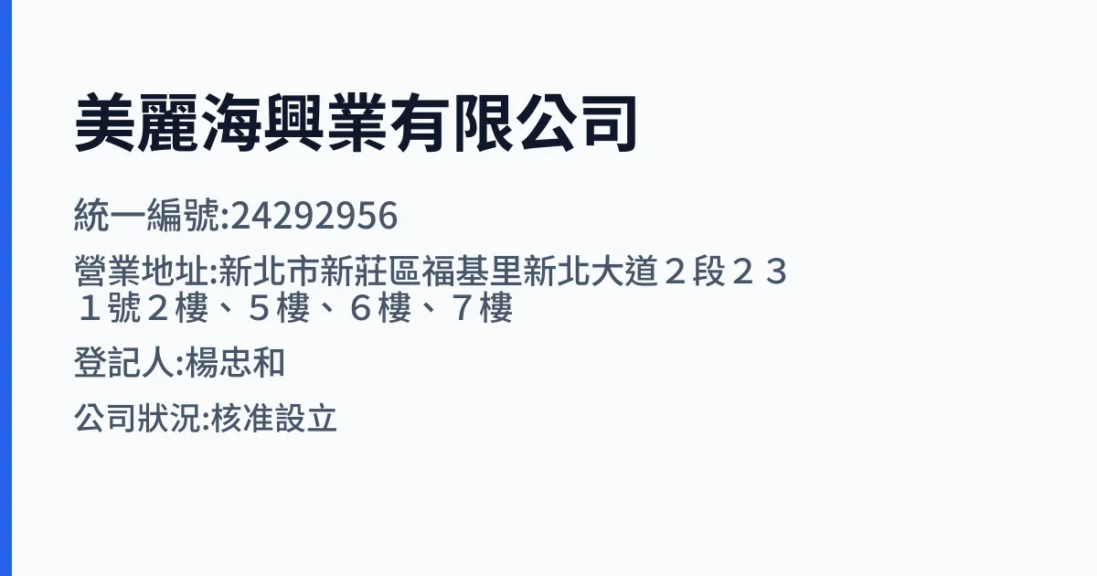 美麗海興業有限公司 - 統編 24292956(新北市) 公司登記資料與營業項目詳細圖表