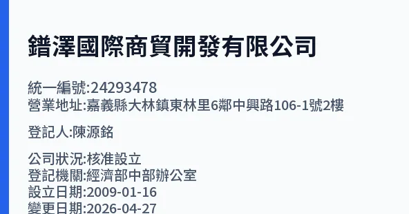 鐠澤國際商貿開發有限公司的照片-統編 24293478(嘉義縣) 公司登記資料與營業項目詳細圖表