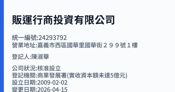 販運行商投資有限公司的照片-統編 24293792(嘉義市) 公司登記資料與營業項目詳細圖表