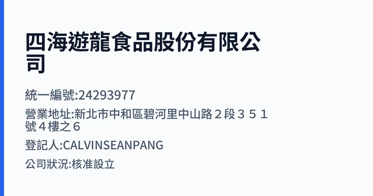 四海遊龍食品股份有限公司 - 統編 24293977(新北市) 公司登記資料與營業項目詳細圖表