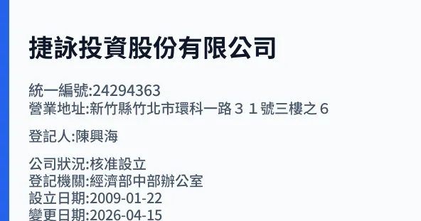 捷詠投資股份有限公司的照片-統編 24294363(新竹市) 公司登記資料與營業項目詳細圖表